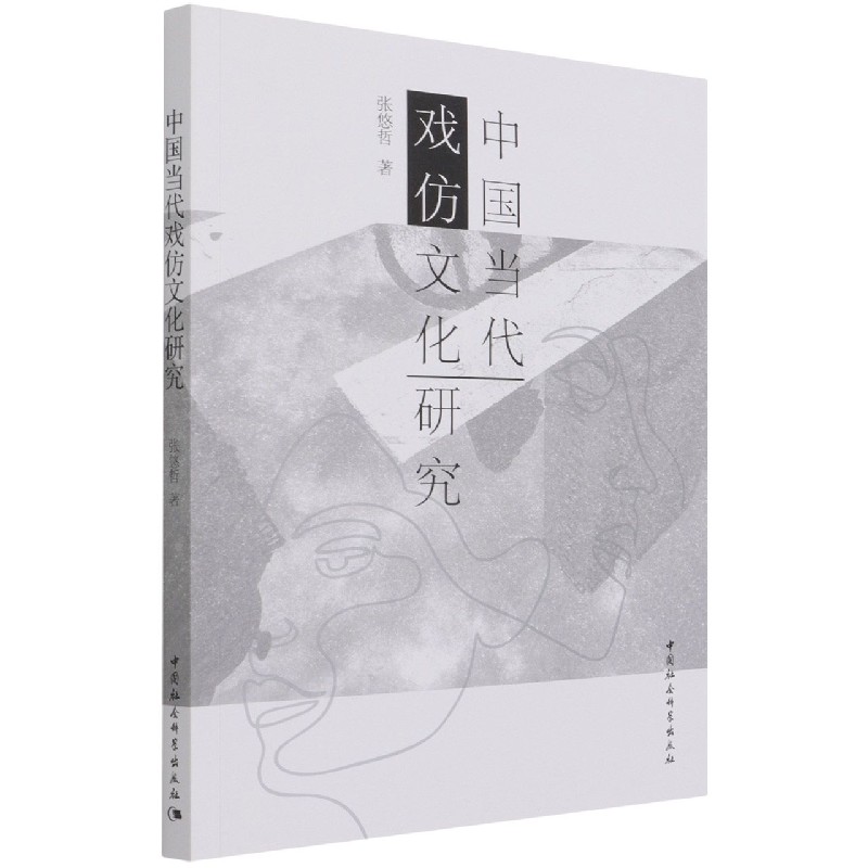 中国当代戏仿文化研究
