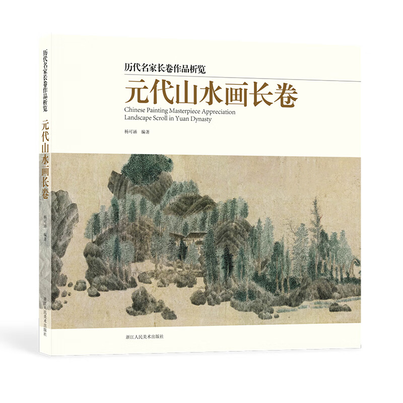 元代山水画长卷 杨可涵
