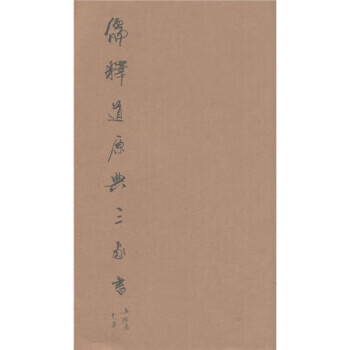 儒释道原典三家书 张三白 编