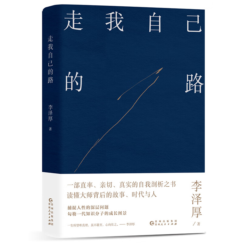走我自己的路（哲学和美学大师李泽厚代表作)