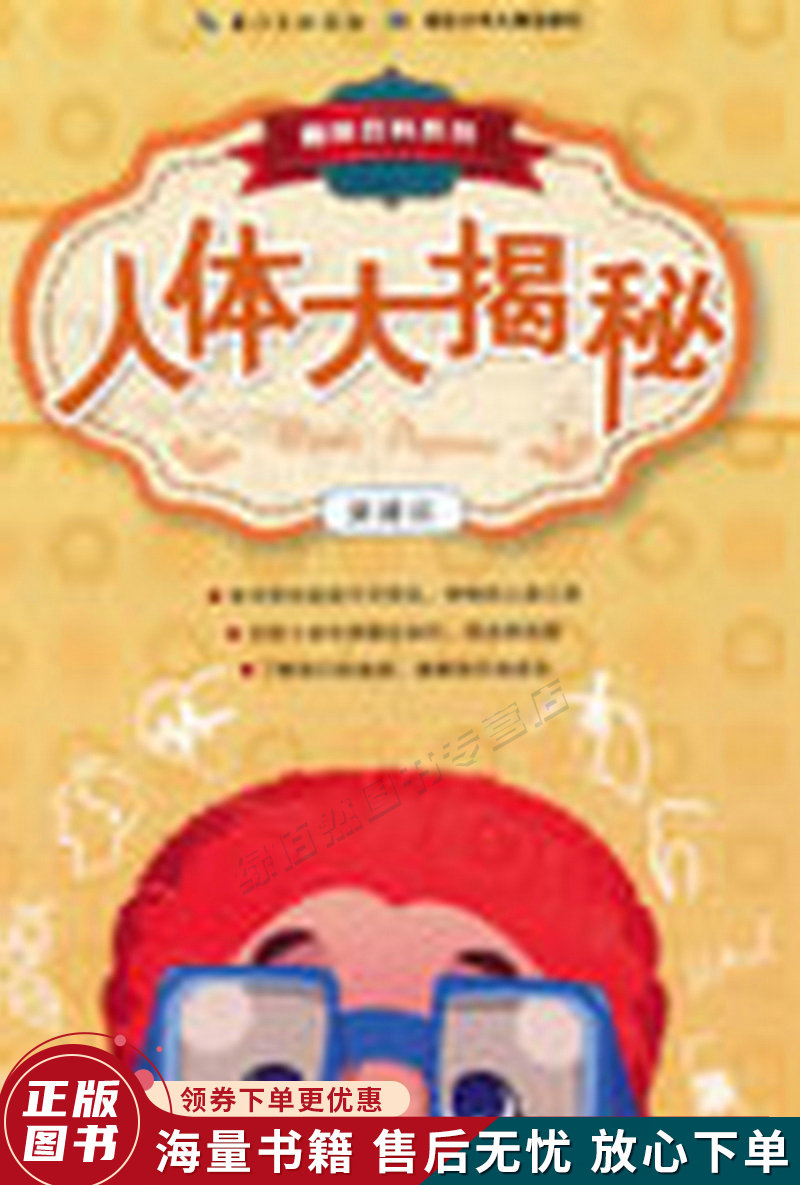 趣味百科系列：人体大揭秘
