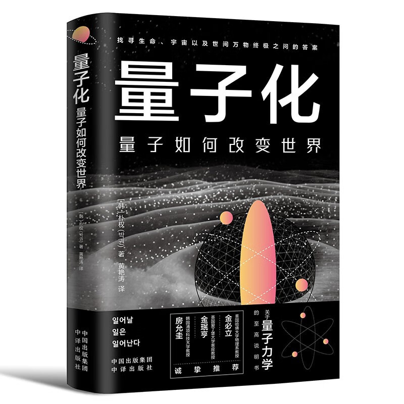 量子化 量子如何改变世界 量子力学 宇宙生命哲学科普书籍中译出版社