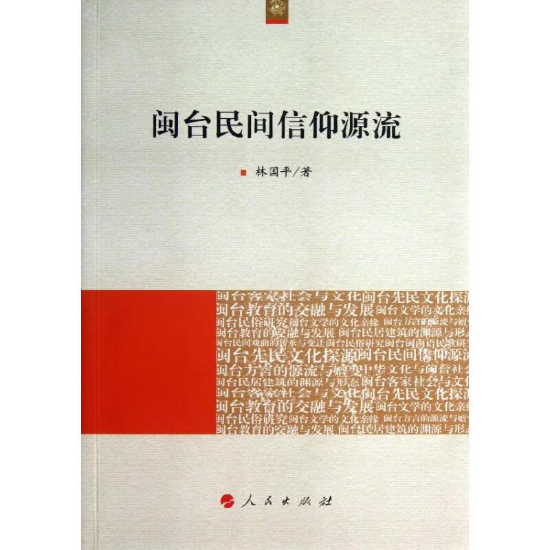 闽台民间信仰源流