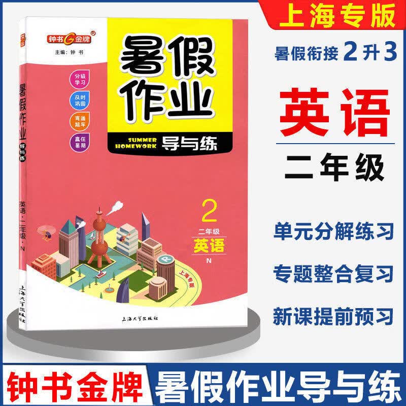 钟书暑假作业导与练一二三四五六七八年级/12345678年级语文数学英语上海专版 上海大学 上海寒假作业 暑假作业导与练 二年级 英语 小学通用