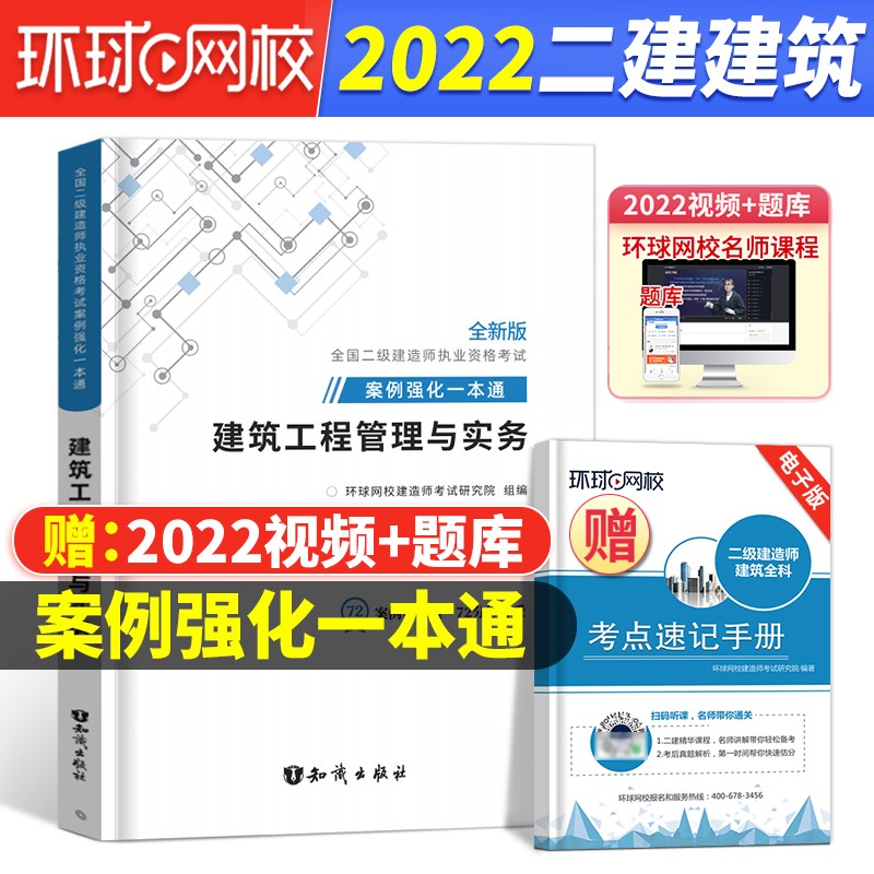 备考2024 二建教材2023 二级建造师2023教材 建筑工程实务 环球网校二建 案例强化专项一本通 可搭历年真题习题集