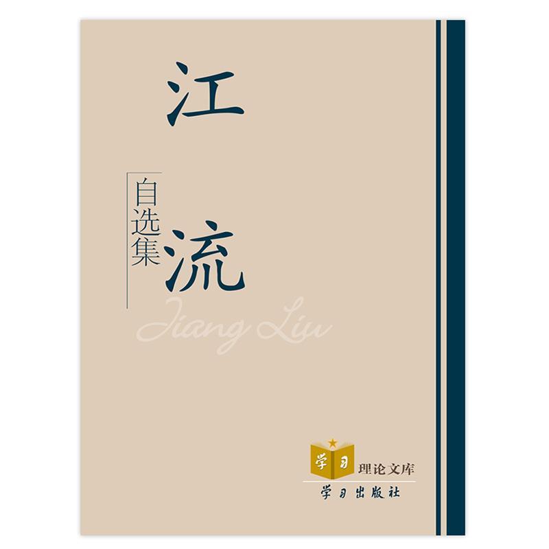 江流自选集 江流著【书】