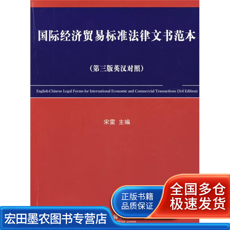 国际经济贸易标准法律文书范本（第3版）（英汉对照）【好书】