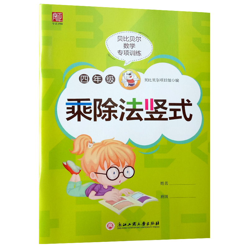 贝比贝尔小学三四年级数学三位数除以两位数乘除法多位数的乘除列竖式4年级计算题强化专项训练笔算练习下下 乘除法竖式【1本80页】 小学四年级