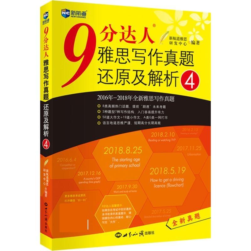 9分达人雅思写作真题还原及解析4