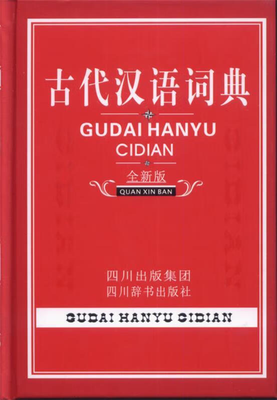 古代汉语词典 全新版
