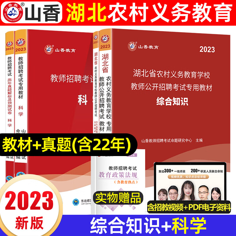 山香2023年湖北农村义务教师招聘考试专用教材教育教学专业综合知识历年真题试卷湖北省教师编制考试考编用书 综合知识+科学【教材+真题】 小学