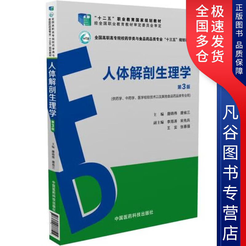 人体解剖生理学9787506787529