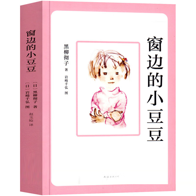 精灵鼠小弟  EB怀特著夏洛的网作者任溶溶译经典儿童文学系列书籍小学生三四五六年级课外书读物经典 窗边你的小豆豆