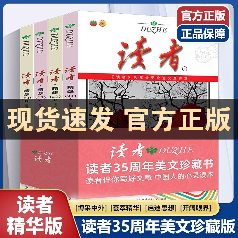读者2023年纪念合订本 青少年文学读者文摘大全集 初中学生校园版 期刊杂志22年合订版三十五精华文丛意林 读者35周年珍藏版18周年纪念书ABCD 【全4册】读者文学文摘期刊书籍