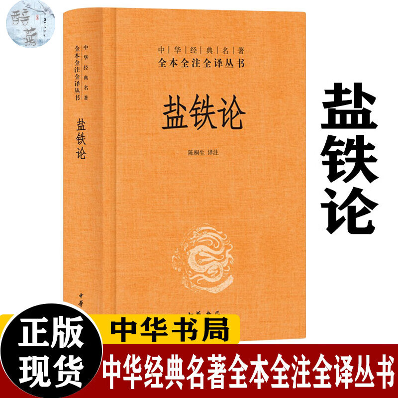 盐铁论桑弘羊中华全本全注全译丛书三全本中华典籍