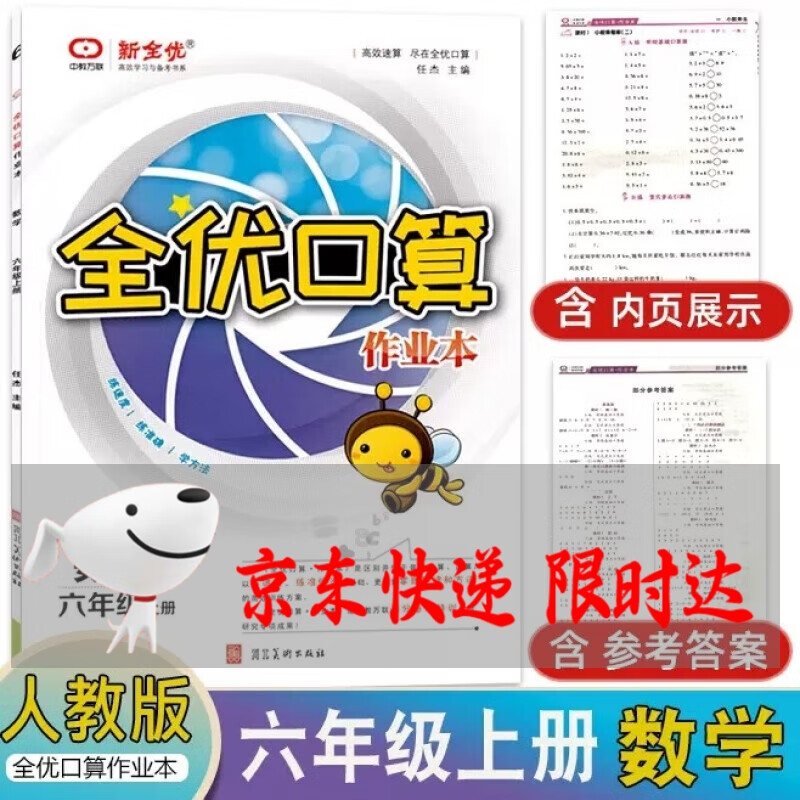 2023秋全优口算作业本数学一二三四五六年级上册人教版北师大版北京版口算速算新老封面随机发 六年级上册【人教版】