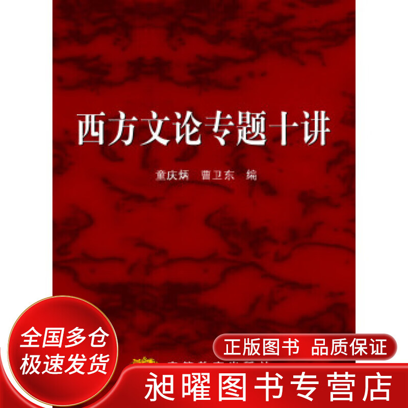 西方文论专题十讲【精选】