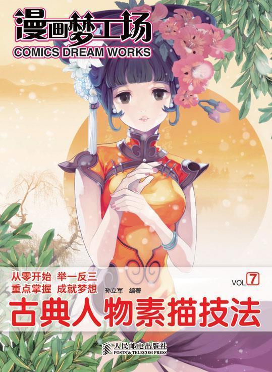 漫画梦工场7 古典人物素描技法 孙立军编著【书】