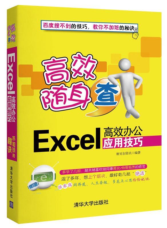 Excel高效办公应用技巧-高效随身查
