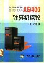 IBM AS/400 计算机概论