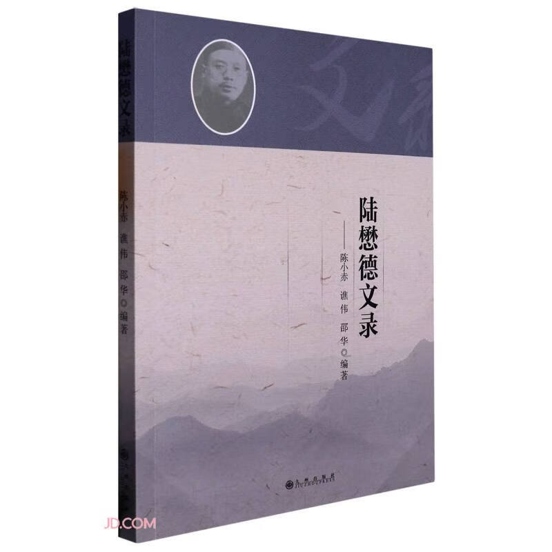 陆懋德文录