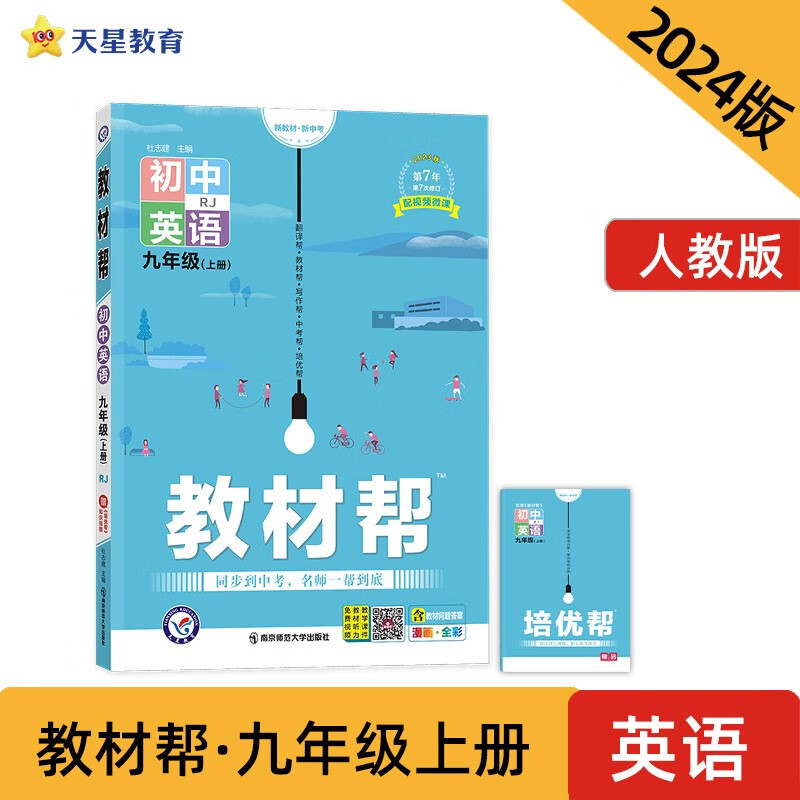 教材帮 初中 九上 英语 RJ（人教） 2024年新版 天星教育