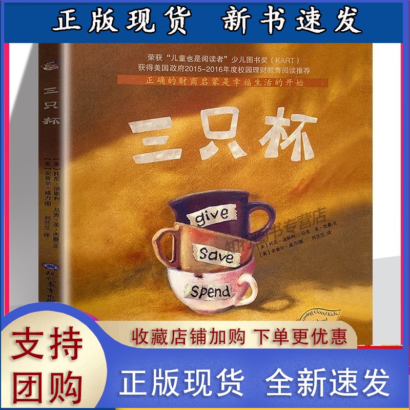 三只杯绘本 3-4-5-6-8岁幼儿童理财教育阅读绘本 青少年精装硬壳幼儿园小学一二年级 财商启蒙培养情商早教宝宝书籍