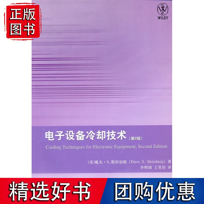 电子设备冷却技术