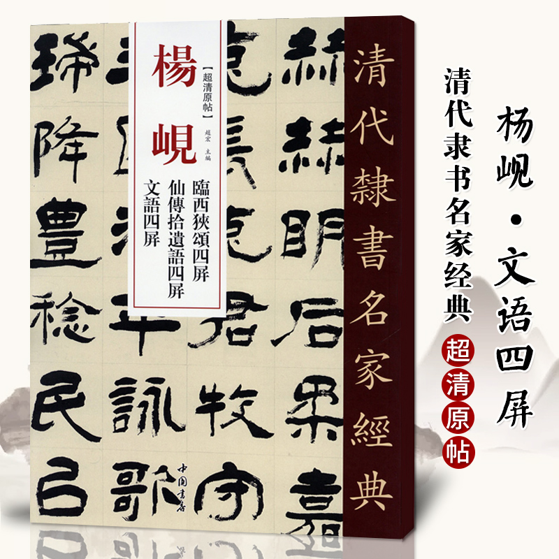 【现货速发】单本清代隶书名家经典超清原贴 杨岘临西狭颂四屏中国书店毛笔书法练字帖中国书店