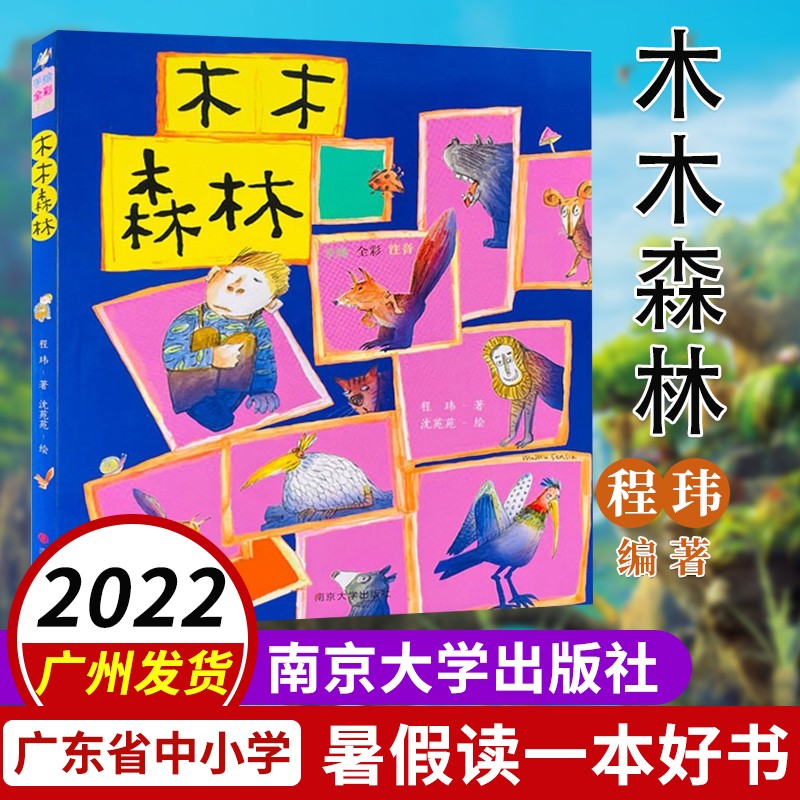 2022广东省暑假读一本好书推荐书目 木木森林 程玮著同类好书 睡魔怪睡魔怪 猫王子 咬屁股的凳子 小象日记 森林手记叫一声老师 中小学生暑假阅读书籍\x0a