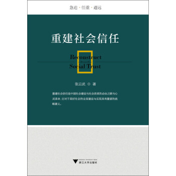 重建社会信任 张云武 著