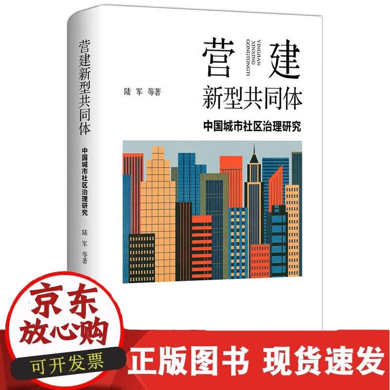 书籍 营建新型共同体：中国城市社区治理研究 陆军 等北京大学出版社9787301303689