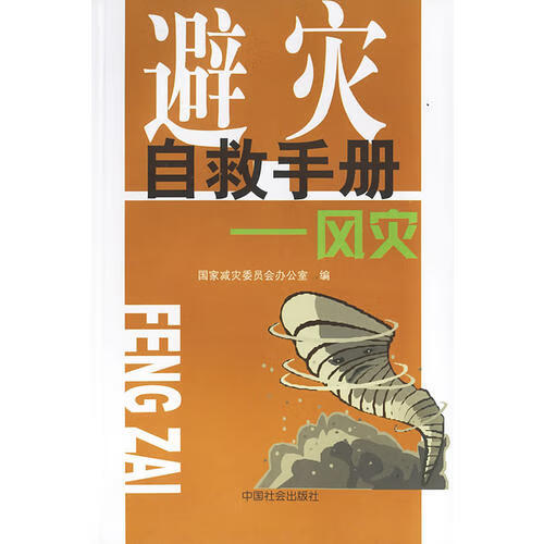 避灾自救手册 风灾【好书】