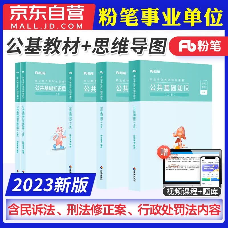 备考2023粉笔事业单位考试用书公共基础知识 公基教材+思维导图 5本 事业编可搭职业能力倾向测验职测历年真题试卷刷题库广东山东河北山西云南四川安徽甘肃