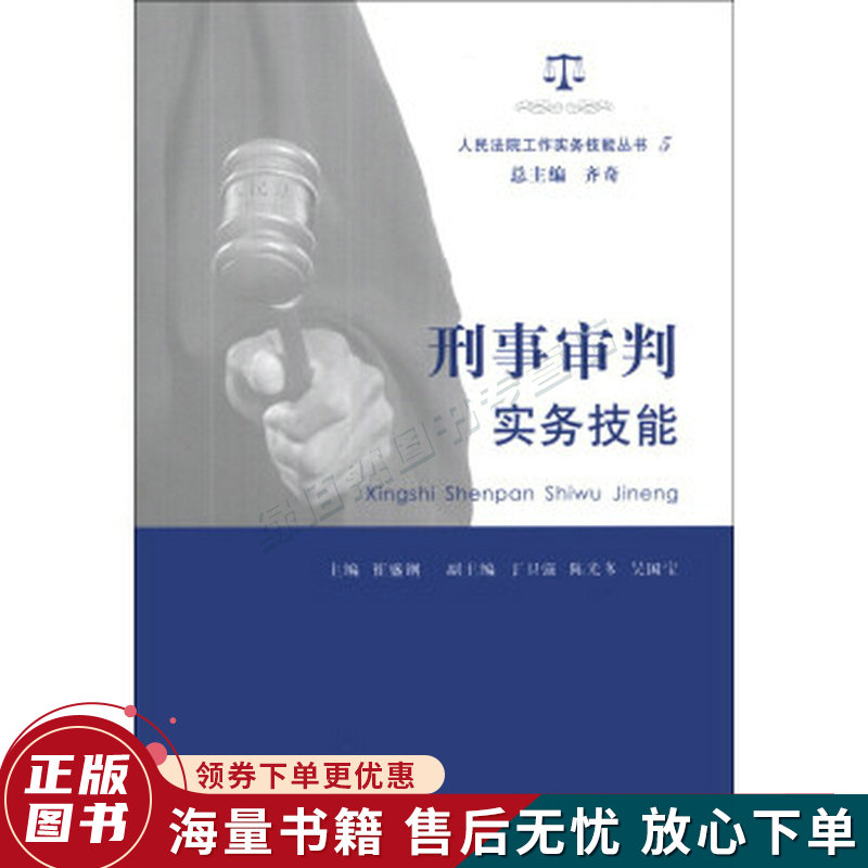 人民法院工作实务技能丛书5：刑事审判实务技能