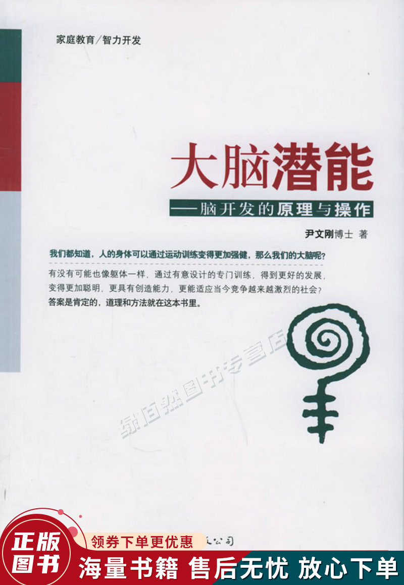 大脑潜能：脑开发的原理与操作