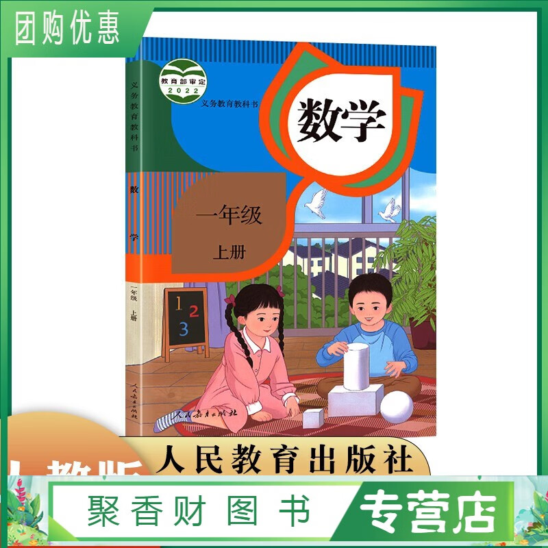 2023年新版小学1一年级上册数学课本书人教部编版教材书籍精印版