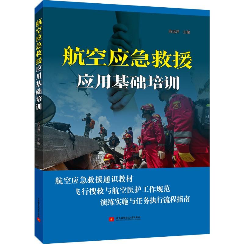 航空应急救援应用基础培训 图书