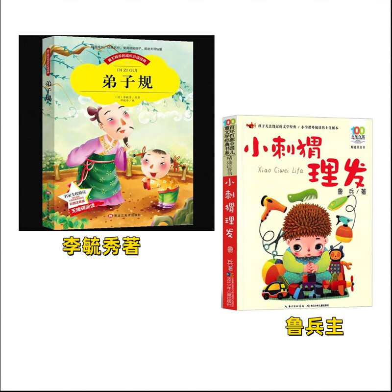 小刺猬理发彩图注音版鲁兵著一年级下册必读文具的家我爱你中国 弟子规+小刺猬