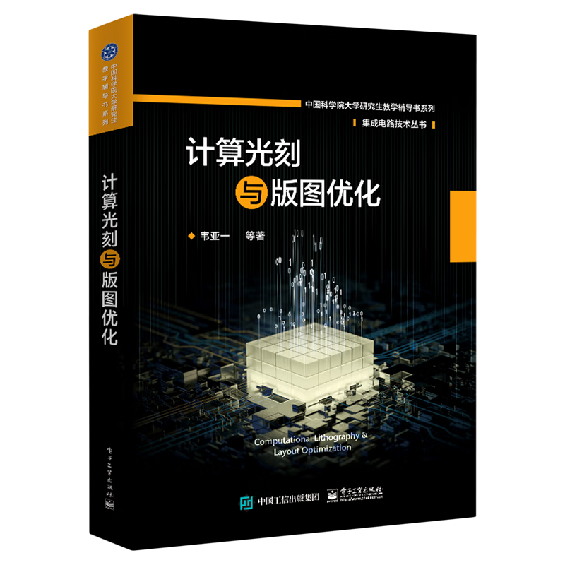 计算光刻与版图优化/集成电路技术丛书/中国科学院大学研究生教学