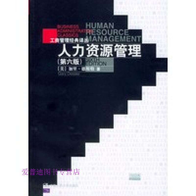 人力资源管理(第六版) [美]加里·德斯勒【，放心购买】