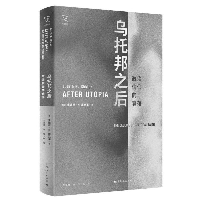 现货    乌托邦之后：政治的衰落  思想剧场  （美）朱迪丝·N.施克莱 著，王籍慧 译，钱一栋 校  上海人民