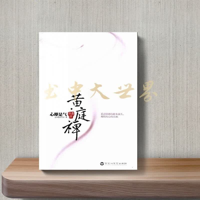 黄庭禅 心即是气】张庆祥著 百花洲, 2010.08