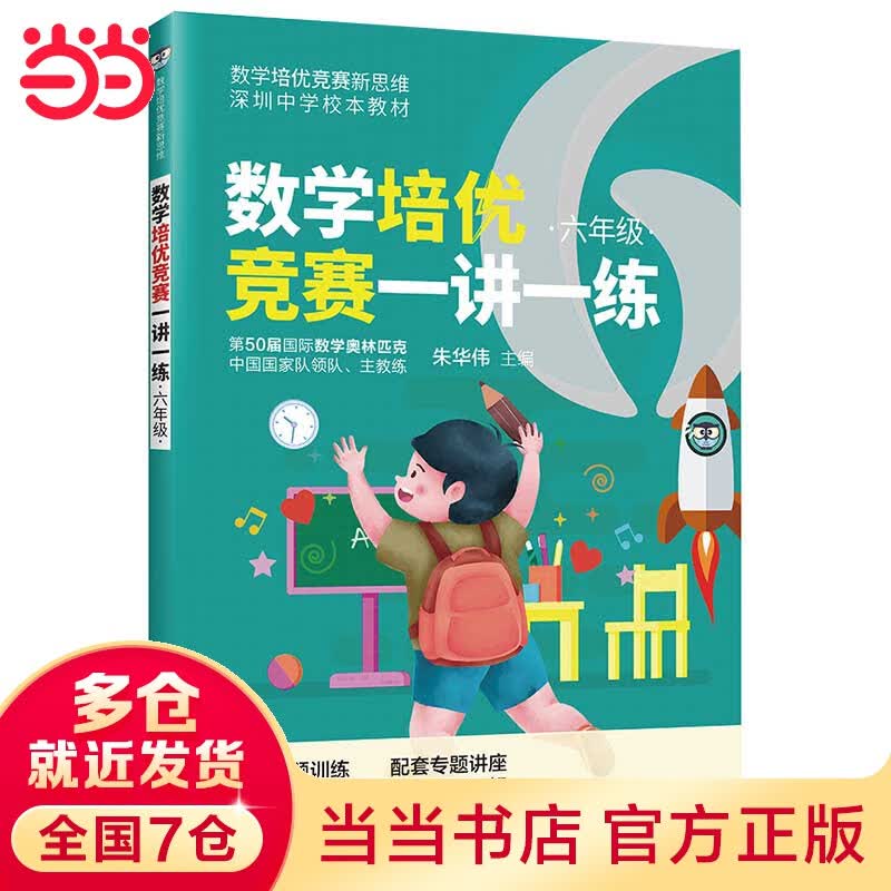 数学培优竞赛一讲一练（六年级）