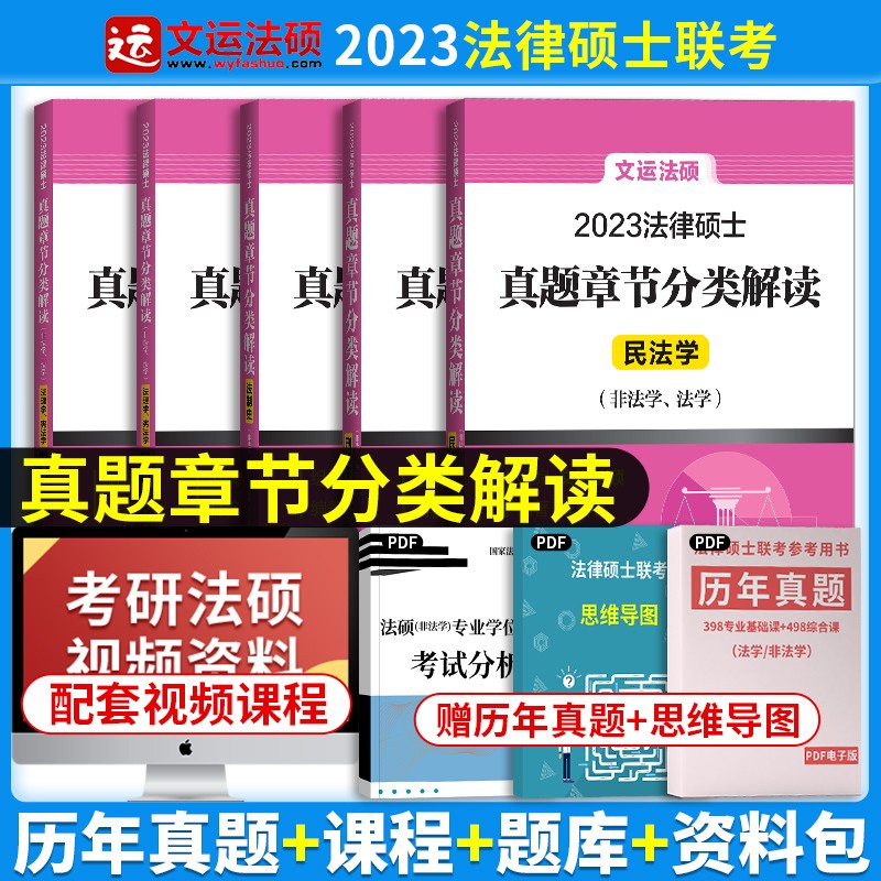 法律硕士真题章节分类解读
