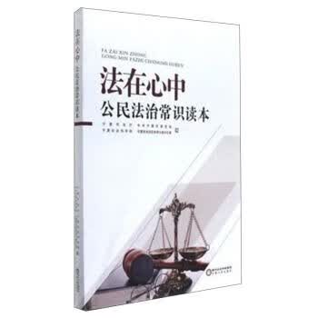 法在心中:公民法治常识读本