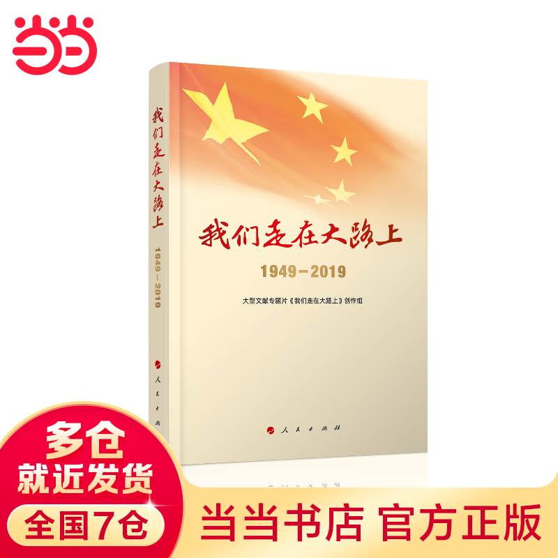 我们走在大路上（1949-2019）（视频书）