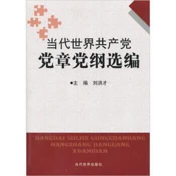 当代世界共产党党章党纲汇编 刘洪才 编 当代世界出版社 9787509004135