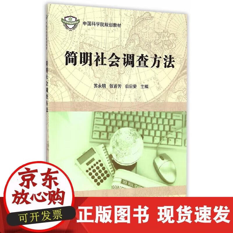 【现货】简明社会调查方法