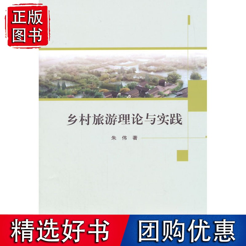 乡村旅游理论与实践